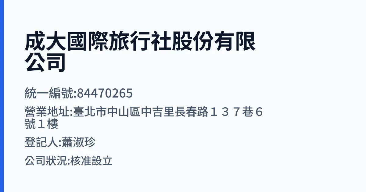 成大國際旅行社股份有限公司 - 統編 84470265（臺北市） 公司登記資料與營業項目詳細圖表