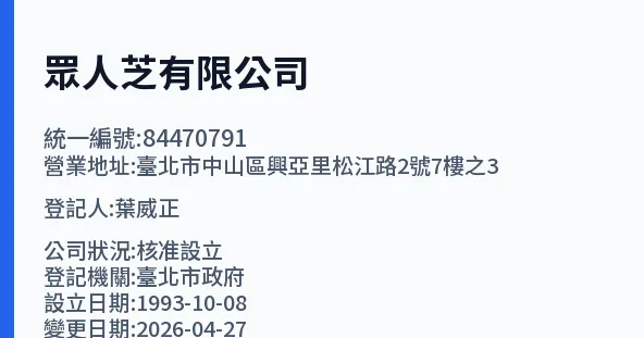 眾人芝有限公司的照片-統編 84470791(臺北市) 公司登記資料與營業項目詳細圖表