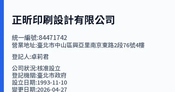 正昕印刷設計有限公司的照片-統編 84471742(臺北市) 公司登記資料與營業項目詳細圖表