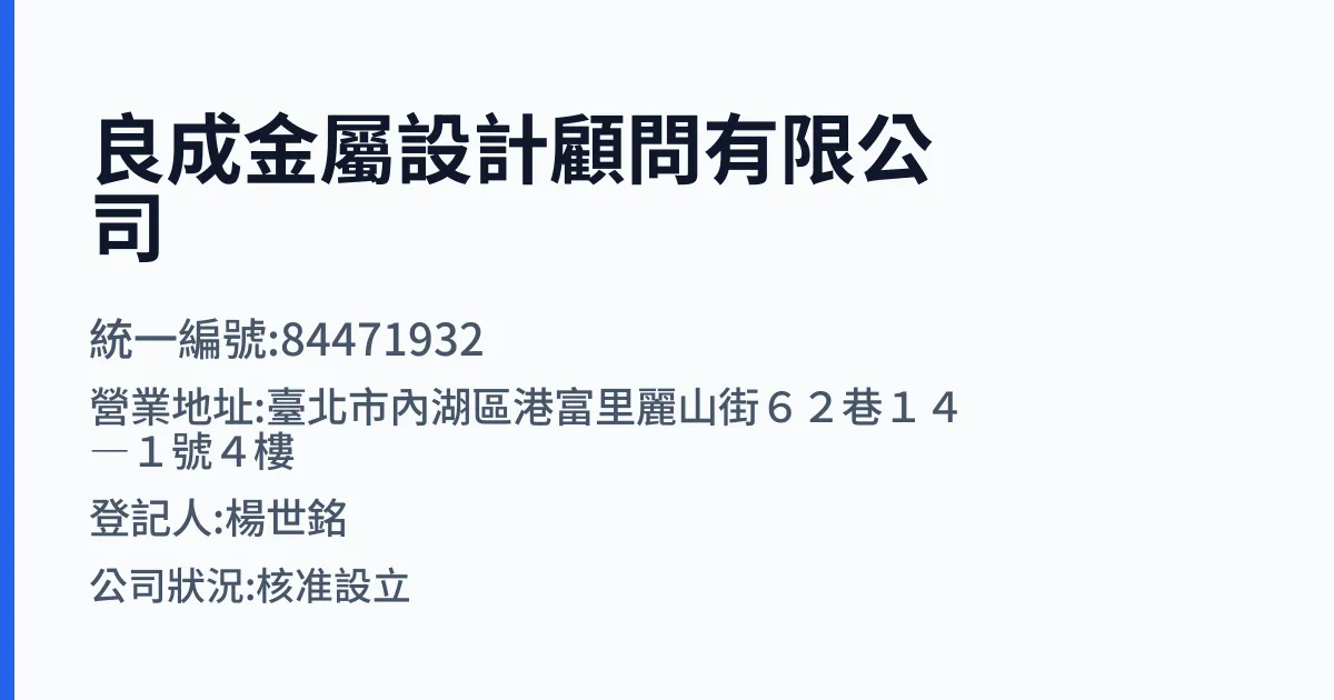 良成金屬設計顧問有限公司 - 統編 84471932(臺北市) 公司登記資料與營業項目詳細圖表
