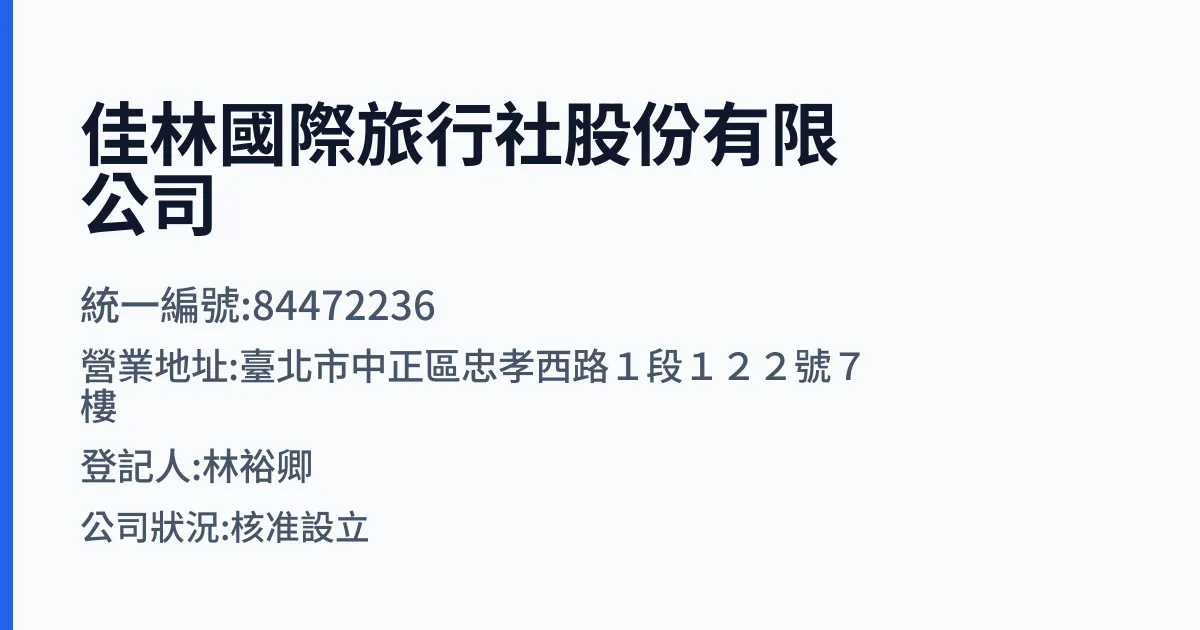 佳林國際旅行社股份有限公司 - 統編 84472236(臺北市) 公司登記資料與營業項目詳細圖表