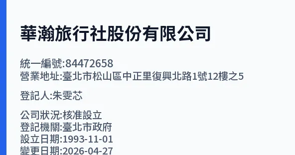 華瀚旅行社股份有限公司的照片-統編 84472658(臺北市) 公司登記資料與營業項目詳細圖表