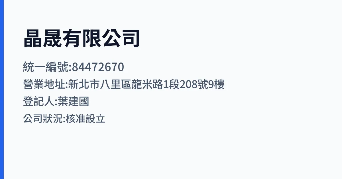 晶晟有限公司 - 統編 84472670(新北市) 公司登記資料與營業項目詳細圖表