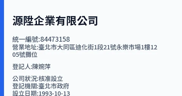 源陞企業有限公司的照片-統編 84473158(臺北市) 公司登記資料與營業項目詳細圖表