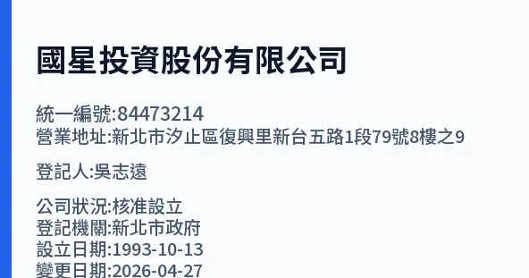 國星投資股份有限公司的照片-統編 84473214(新北市) 公司登記資料與營業項目詳細圖表