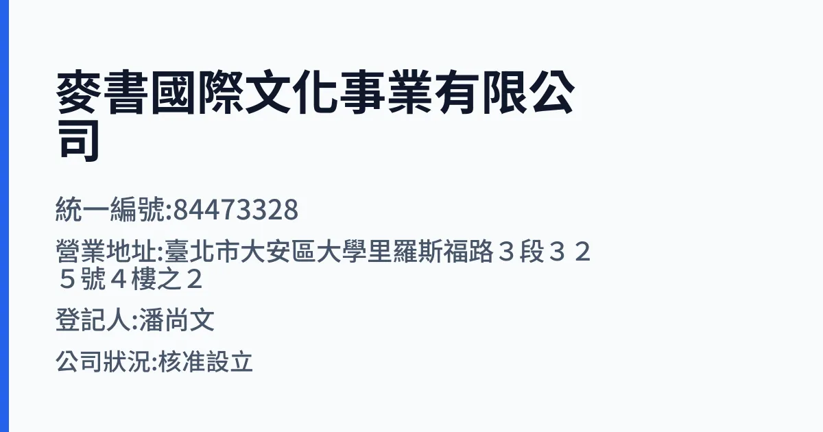 麥書國際文化事業有限公司 - 統編 84473328(臺北市) 公司登記資料與營業項目詳細圖表