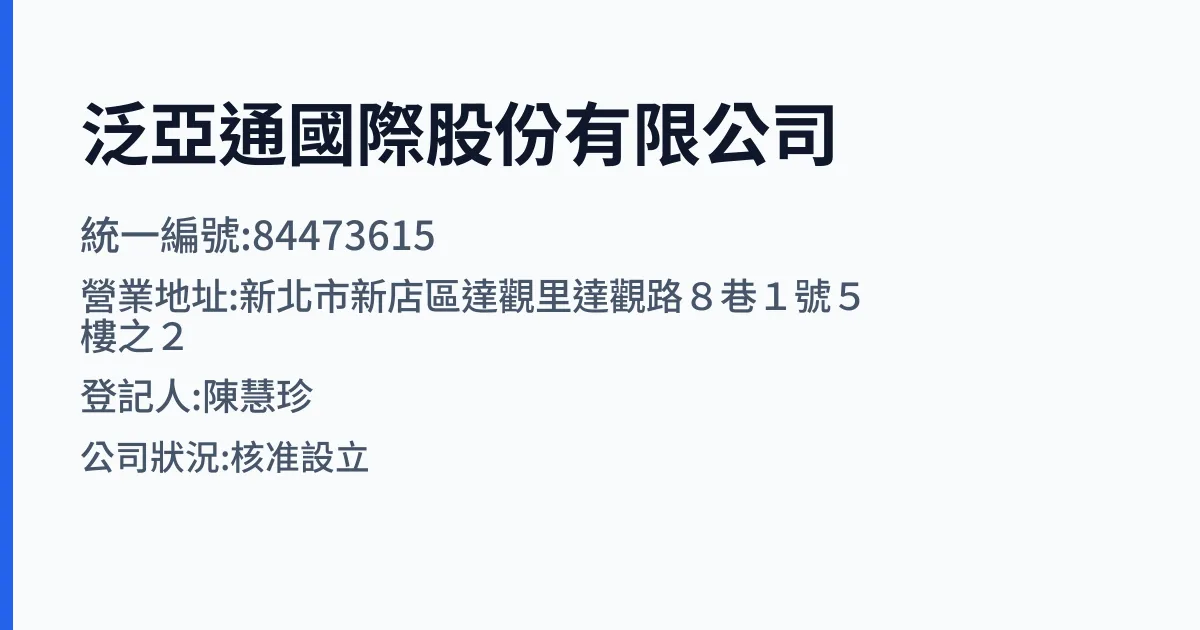 泛亞通國際股份有限公司 - 統編 84473615(臺北市) 公司登記資料與營業項目詳細圖表