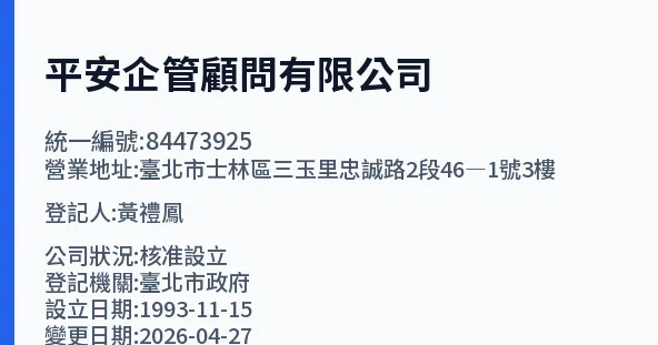 平安企管顧問有限公司的照片-統編 84473925(臺北市) 公司登記資料與營業項目詳細圖表