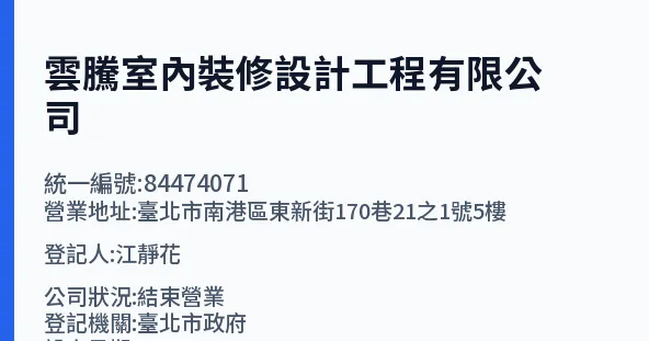 雲騰室內裝修設計工程有限公司的照片-統編 84474071(臺北市) 公司登記資料與營業項目詳細圖表