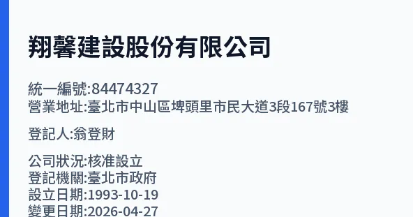 翔馨建設股份有限公司的照片-統編 84474327(臺北市) 公司登記資料與營業項目詳細圖表