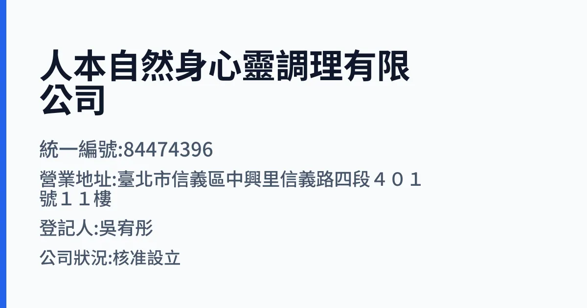 人本自然身心靈調理有限公司 - 統編 84474396(臺北市) 公司登記資料與營業項目詳細圖表