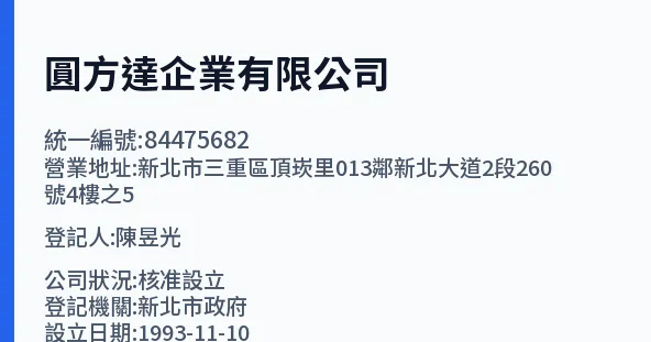 圓方達企業有限公司的照片-統編 84475682(新北市) 公司登記資料與營業項目詳細圖表