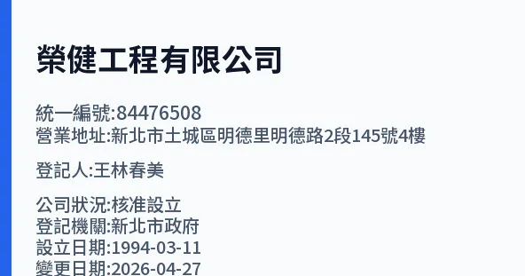 榮健工程有限公司的照片-統編 84476508(新北市) 公司登記資料與營業項目詳細圖表