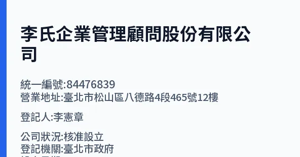 李氏企業管理顧問股份有限公司的照片-統編 84476839(臺北市) 公司登記資料與營業項目詳細圖表