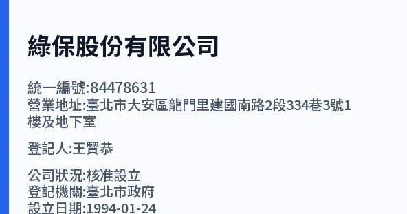 綠保股份有限公司的照片-統編 84478631(臺北市) 公司登記資料與營業項目詳細圖表