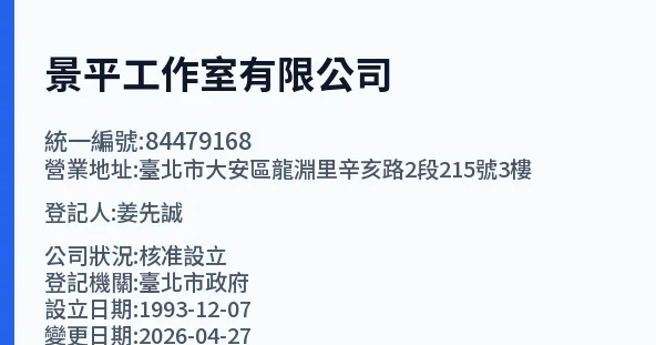 景平工作室有限公司的照片-統編 84479168(臺北市) 公司登記資料與營業項目詳細圖表