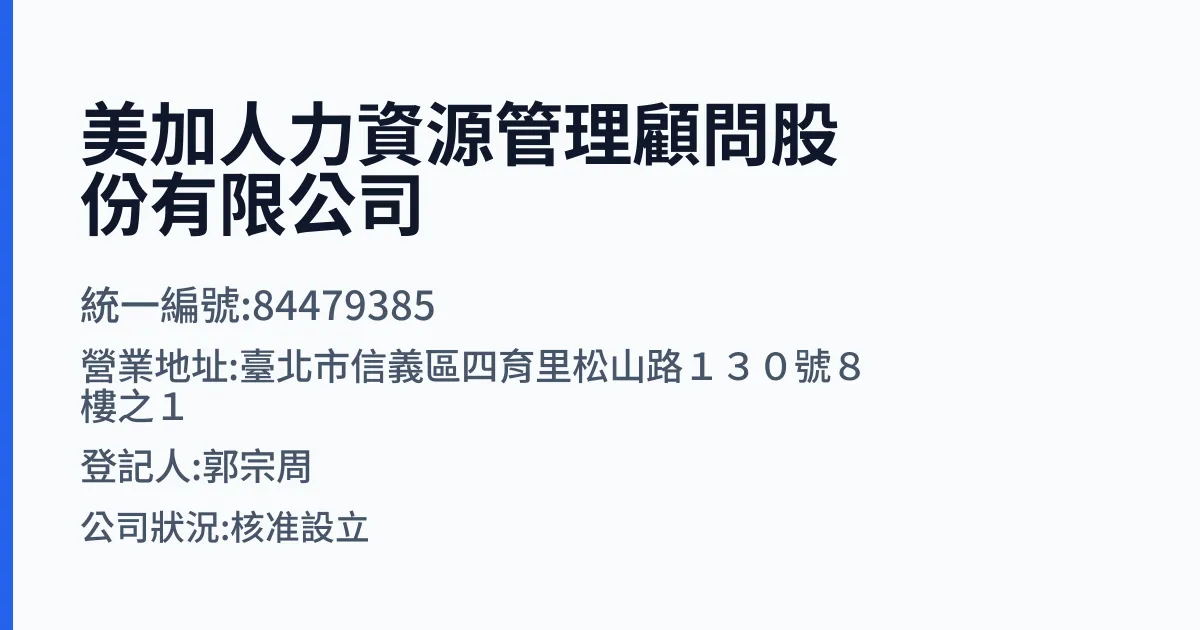 美加人力資源管理顧問股份有限公司 - 統編 84479385（臺北市） 公司登記資料與營業項目詳細圖表