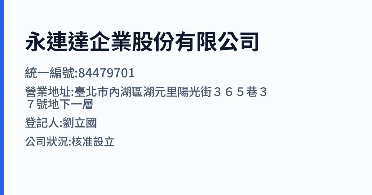 永連達企業股份有限公司 - 統編 84479701(臺北市) 公司登記資料與營業項目詳細圖表