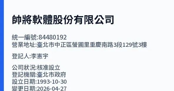 帥將軟體股份有限公司的照片-統編 84480192(臺北市) 公司登記資料與營業項目詳細圖表