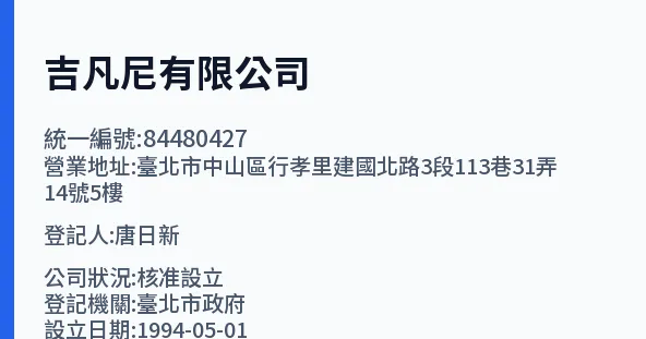 吉凡尼有限公司的照片-統編 84480427(臺北市) 公司登記資料與營業項目詳細圖表