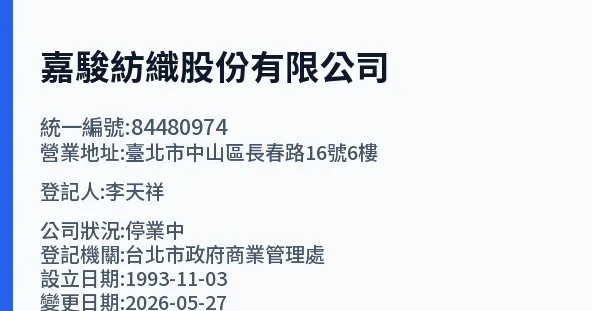 嘉駿紡織股份有限公司的照片-統編 84480974(臺北市) 公司登記資料與營業項目詳細圖表