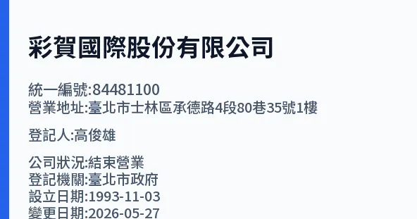 彩賀國際股份有限公司的照片-統編 84481100(臺北市) 公司登記資料與營業項目詳細圖表