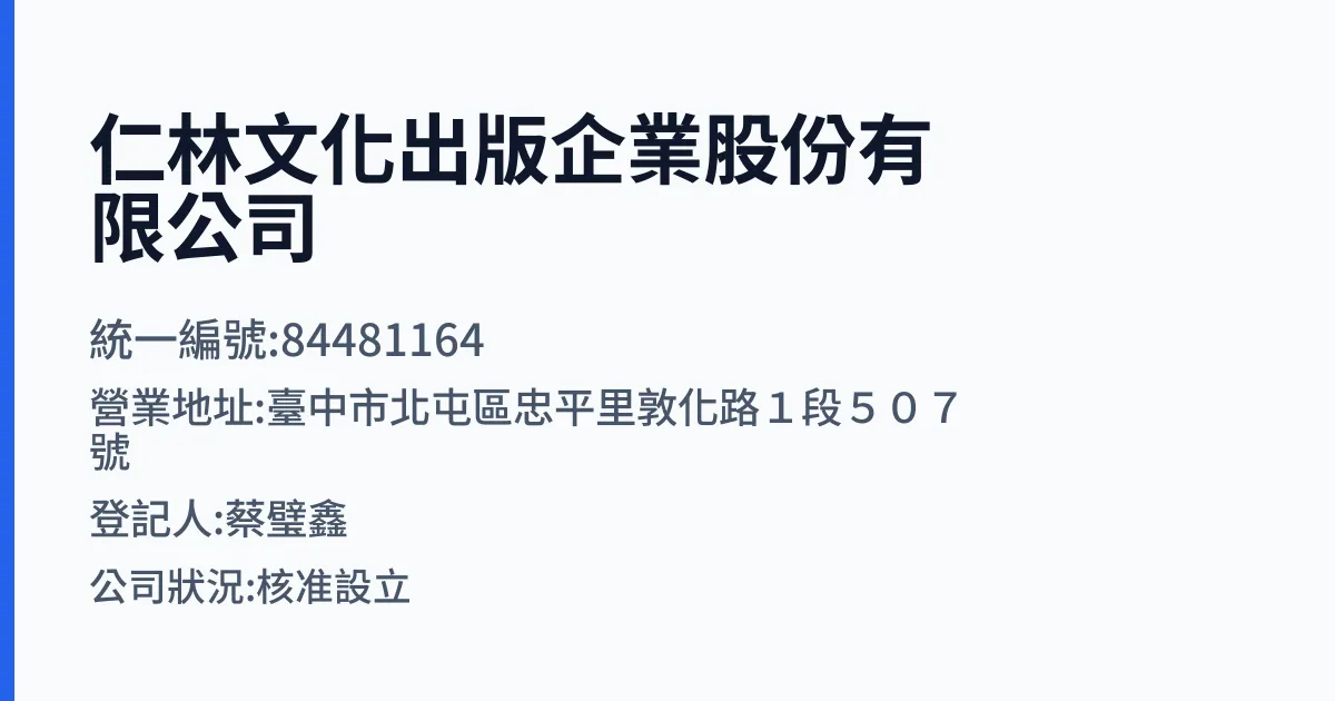 仁林文化出版企業股份有限公司 - 統編 84481164(臺中市) 公司登記資料與營業項目詳細圖表