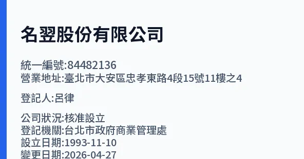 名翌股份有限公司的照片-統編 84482136(臺北市) 公司登記資料與營業項目詳細圖表