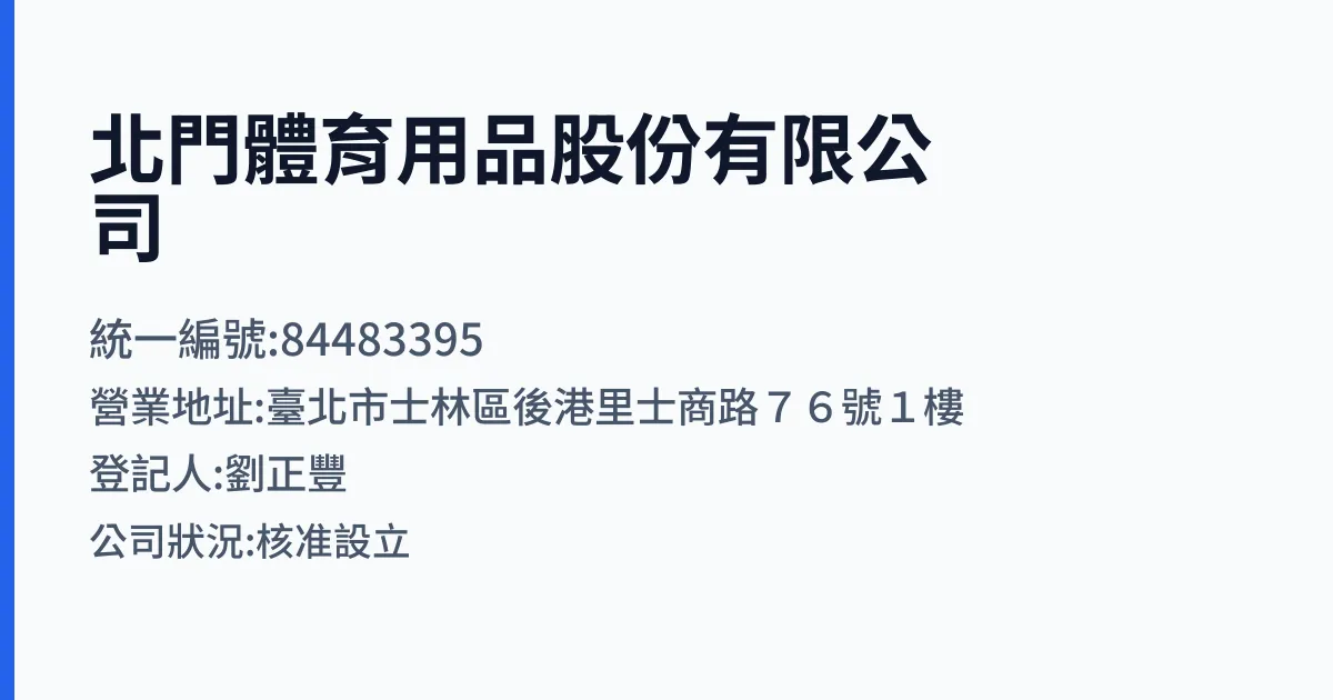 北門體育用品股份有限公司 - 統編 84483395(臺北市) 公司登記資料與營業項目詳細圖表