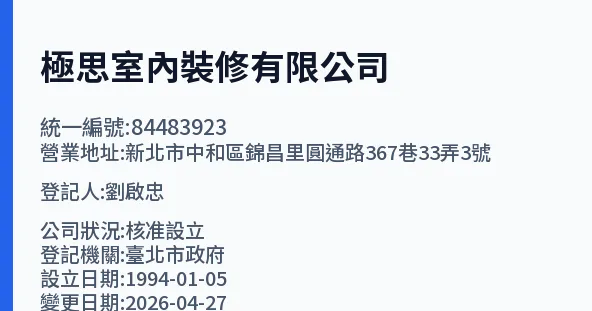 極思室內裝修有限公司的照片-統編 84483923(新北市) 公司登記資料與營業項目詳細圖表