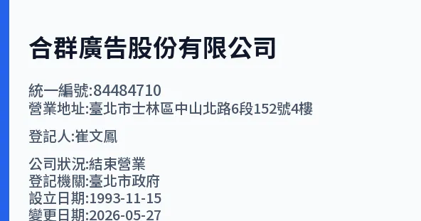 合群廣告股份有限公司的照片-統編 84484710(臺北市) 公司登記資料與營業項目詳細圖表