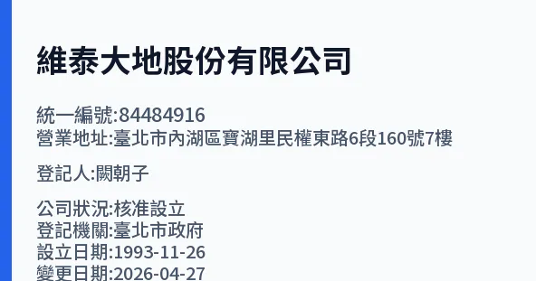維泰大地股份有限公司的照片-統編 84484916(臺北市) 公司登記資料與營業項目詳細圖表