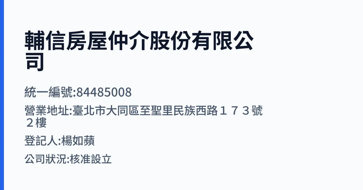 輔信房屋仲介股份有限公司 - 統編 84485008(臺北市) 公司登記資料與營業項目詳細圖表