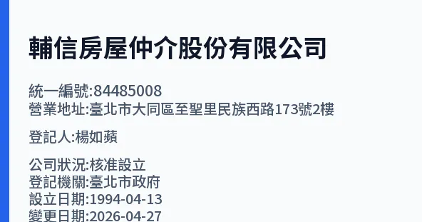 輔信房屋仲介股份有限公司的照片-統編 84485008(臺北市) 公司登記資料與營業項目詳細圖表