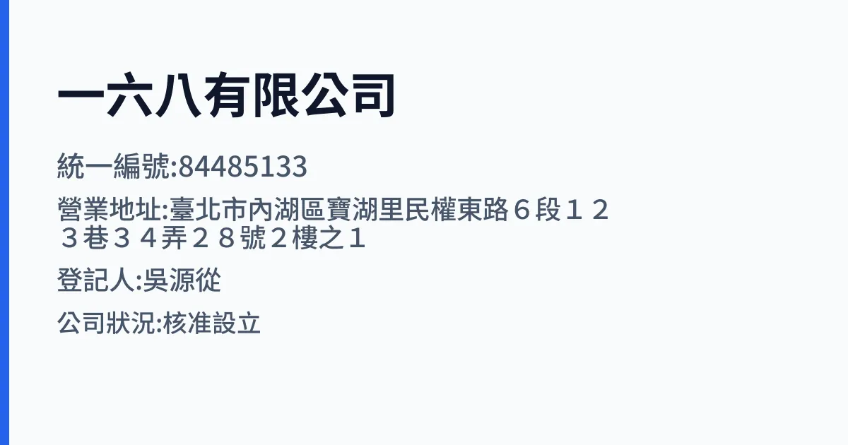 一六八有限公司 - 統編 84485133(臺北市) 公司登記資料與營業項目詳細圖表