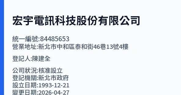 宏宇電訊科技股份有限公司的照片-統編 84485653(新北市) 公司登記資料與營業項目詳細圖表
