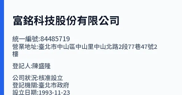 富銘科技股份有限公司的照片-統編 84485719(臺北市) 公司登記資料與營業項目詳細圖表
