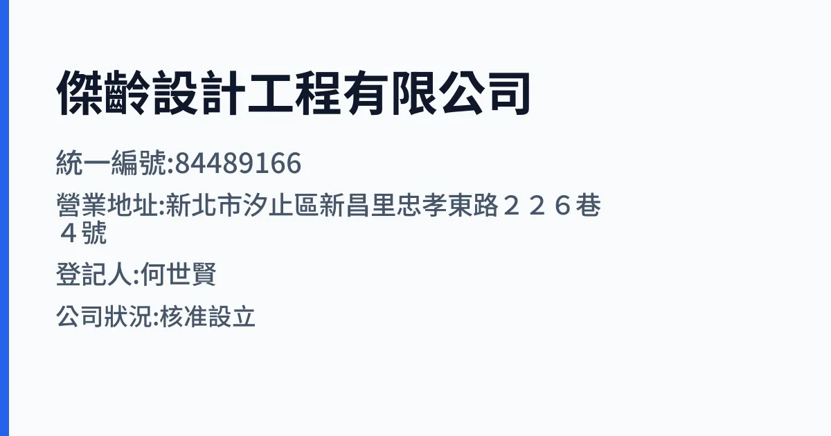 傑齡設計工程有限公司 - 統編 84489166(新北市) 公司登記資料與營業項目詳細圖表