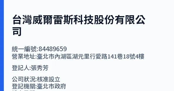 台灣威爾雷斯科技股份有限公司的照片-統編 84489659(臺北市) 公司登記資料與營業項目詳細圖表