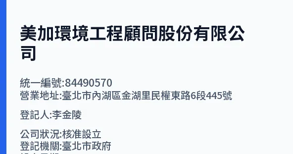 美加環境工程顧問股份有限公司的照片-統編 84490570(臺北市) 公司登記資料與營業項目詳細圖表