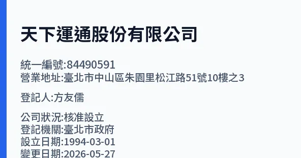 天下運通股份有限公司的照片-統編 84490591(臺北市) 公司登記資料與營業項目詳細圖表