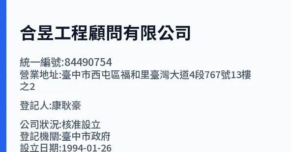 合昱工程顧問有限公司的照片-統編 84490754(臺中市) 公司登記資料與營業項目詳細圖表