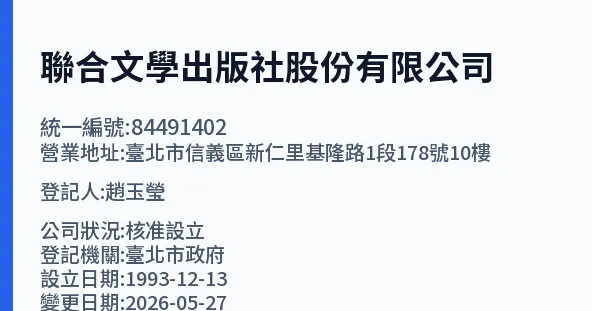 聯合文學出版社股份有限公司的照片-統編 84491402(臺北市) 公司登記資料與營業項目詳細圖表