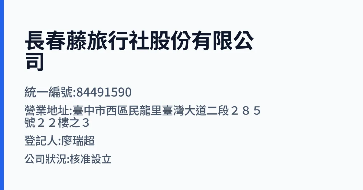 長春藤旅行社股份有限公司 - 統編 84491590(臺中市) 公司登記資料與營業項目詳細圖表