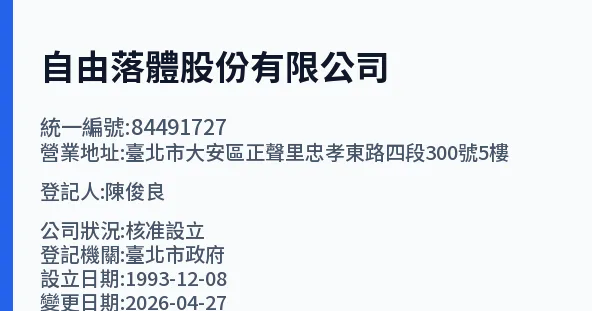 自由落體股份有限公司的照片-統編 84491727(臺北市) 公司登記資料與營業項目詳細圖表