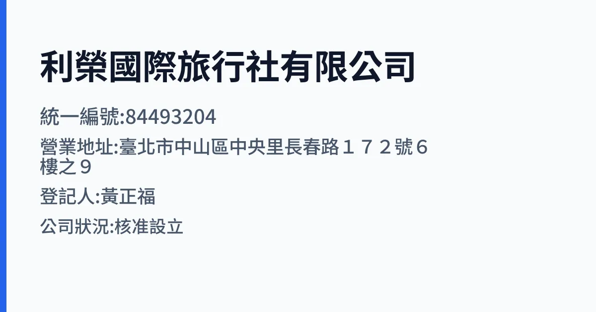 利榮國際旅行社有限公司 - 統編 84493204(臺北市) 公司登記資料與營業項目詳細圖表
