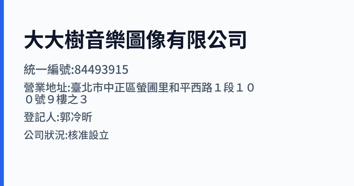 大大樹音樂圖像有限公司 - 統編 84493915(臺北市) 公司登記資料與營業項目詳細圖表