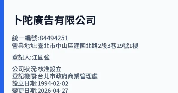 卜陀廣告有限公司的照片-統編 84494251(臺北市) 公司登記資料與營業項目詳細圖表