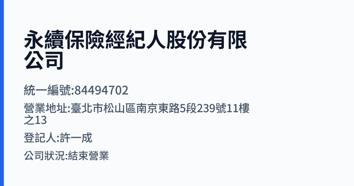 永續保險經紀人股份有限公司 - 統編 84494702(臺北市) 公司登記資料與營業項目詳細圖表