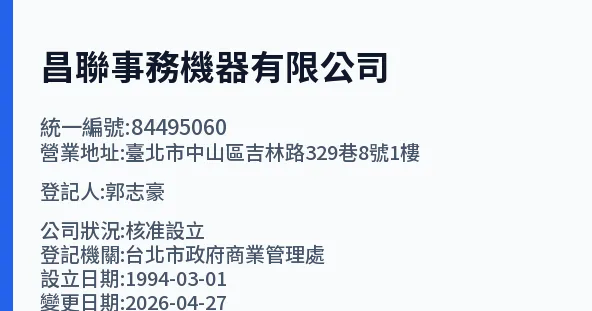 昌聯事務機器有限公司的照片-統編 84495060(臺北市) 公司登記資料與營業項目詳細圖表